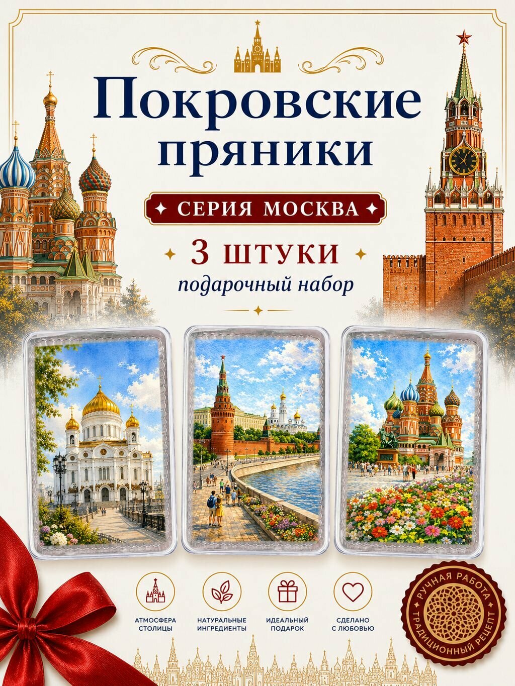 Подарочный набор покровских пряников 3 шт по 140 гр "Храм Христа Спасителя", "Московский Кремль", "Храм Василия Блаженного"