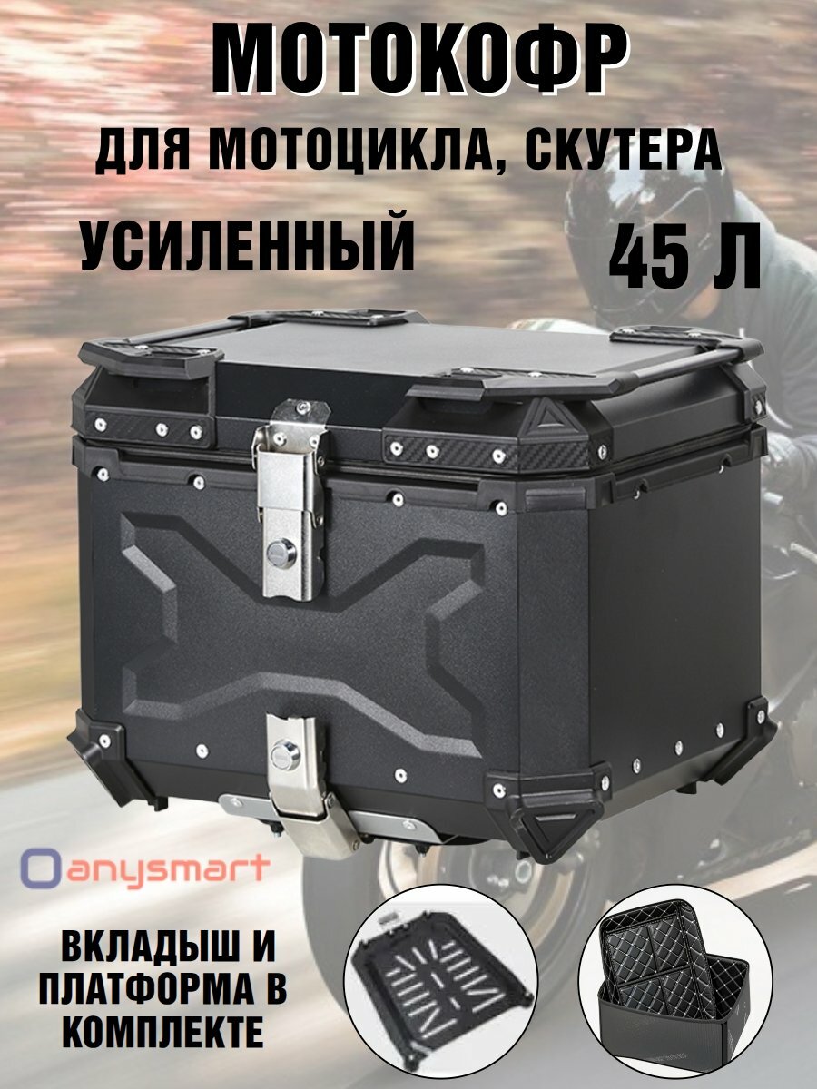 Мотокофр 45 л усиленный алюминиевый для мотоцикла, скутера для путешествий ANYSMART 229179
