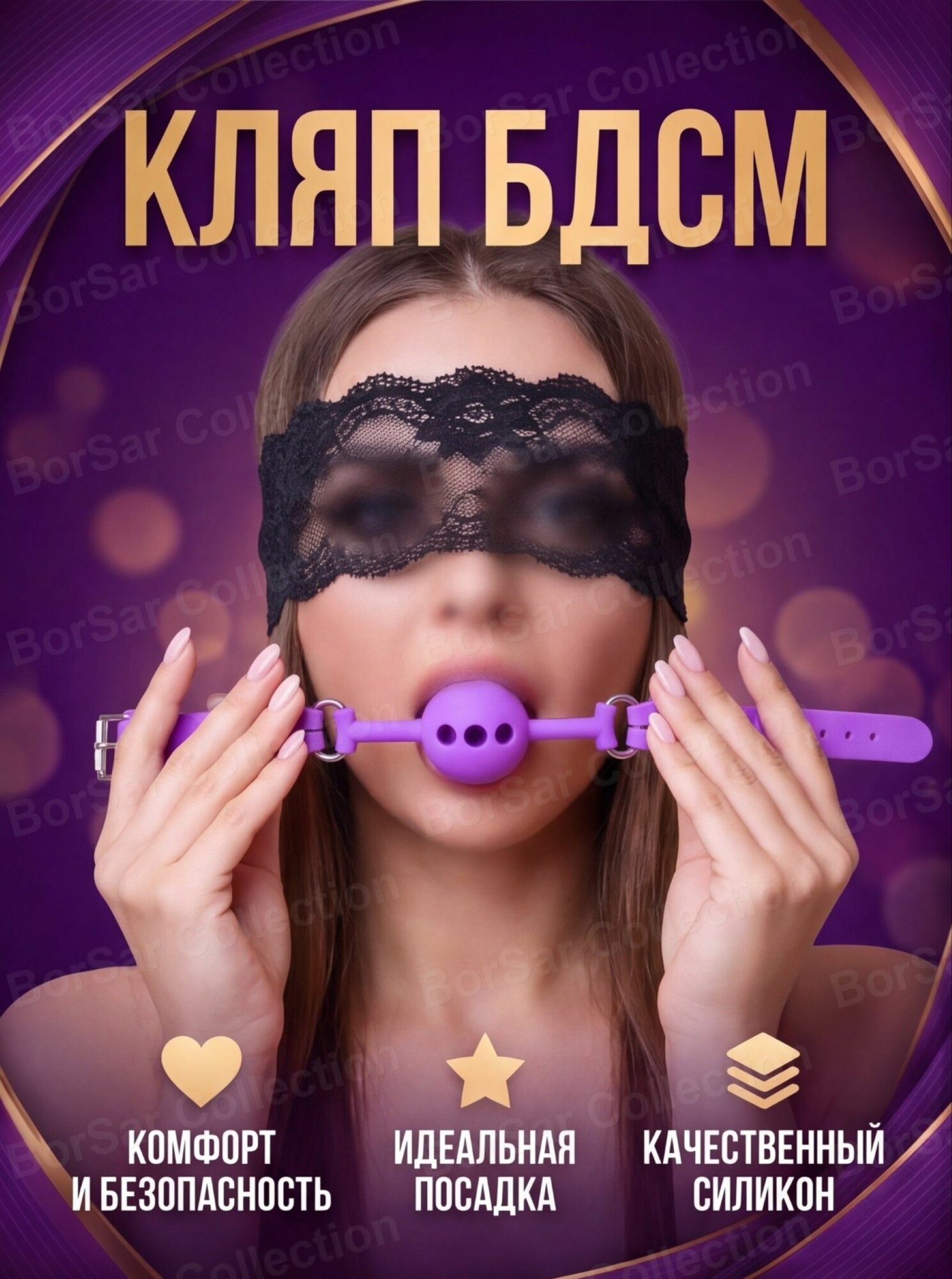 Кляп БДСМ в рот фиолетовый / для взрослых / эротических игр, секс-игрушка