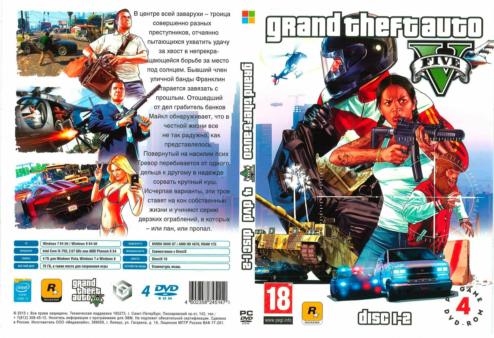 Игра для ПК Grand Theft Auto V (GTA 5) на 4 DVD