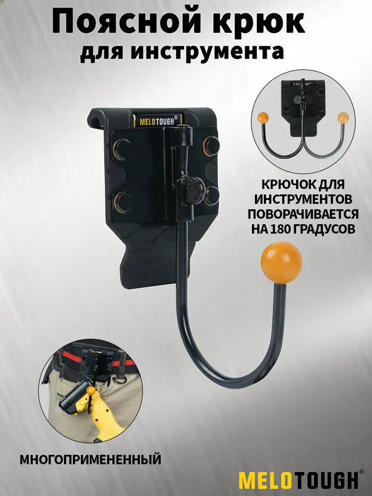 Поясной крюк MELOTOUGH MBD02-Black для инструмента
