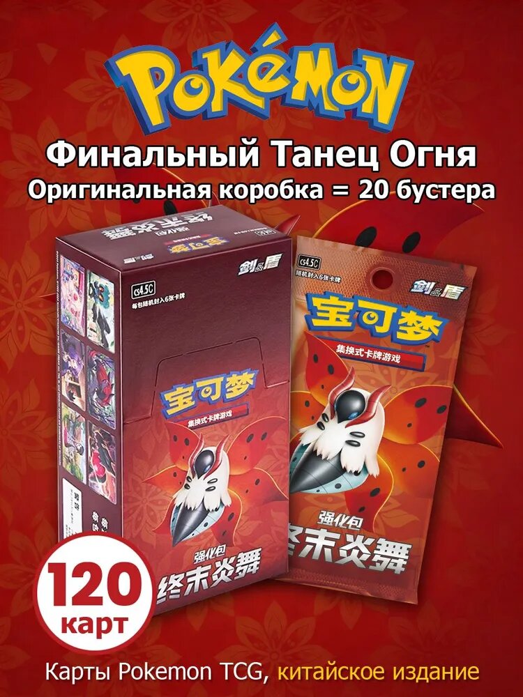 Pokemon : Оригинальная запаянная коробка 20 бустера 120 шт карточки, Финальный Танец Огня Sword & Shield Packs Cards cs4.5C (китайский версия)