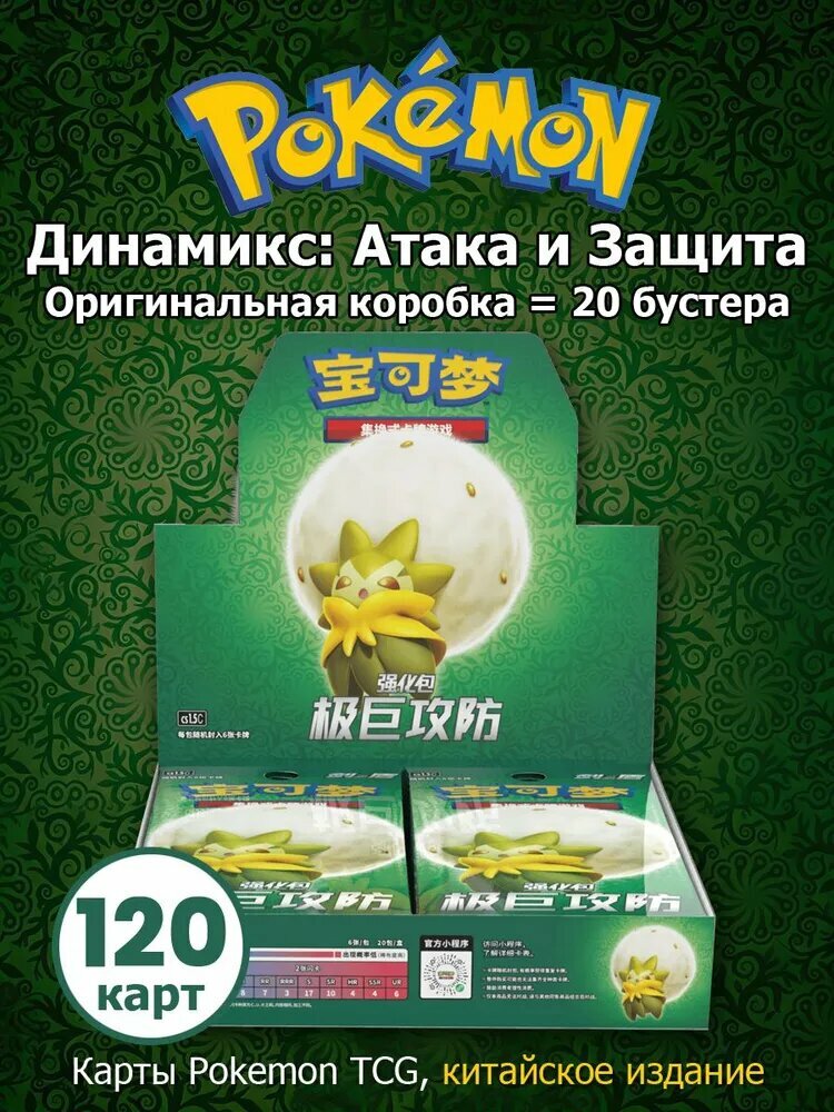 Pokemon : Оригинальная запаянная коробка 20 бустера 120 шт карточки, Динамикс, Атака и Защита Sword & Shield Packs Cards cs1.5C (китайский версия)