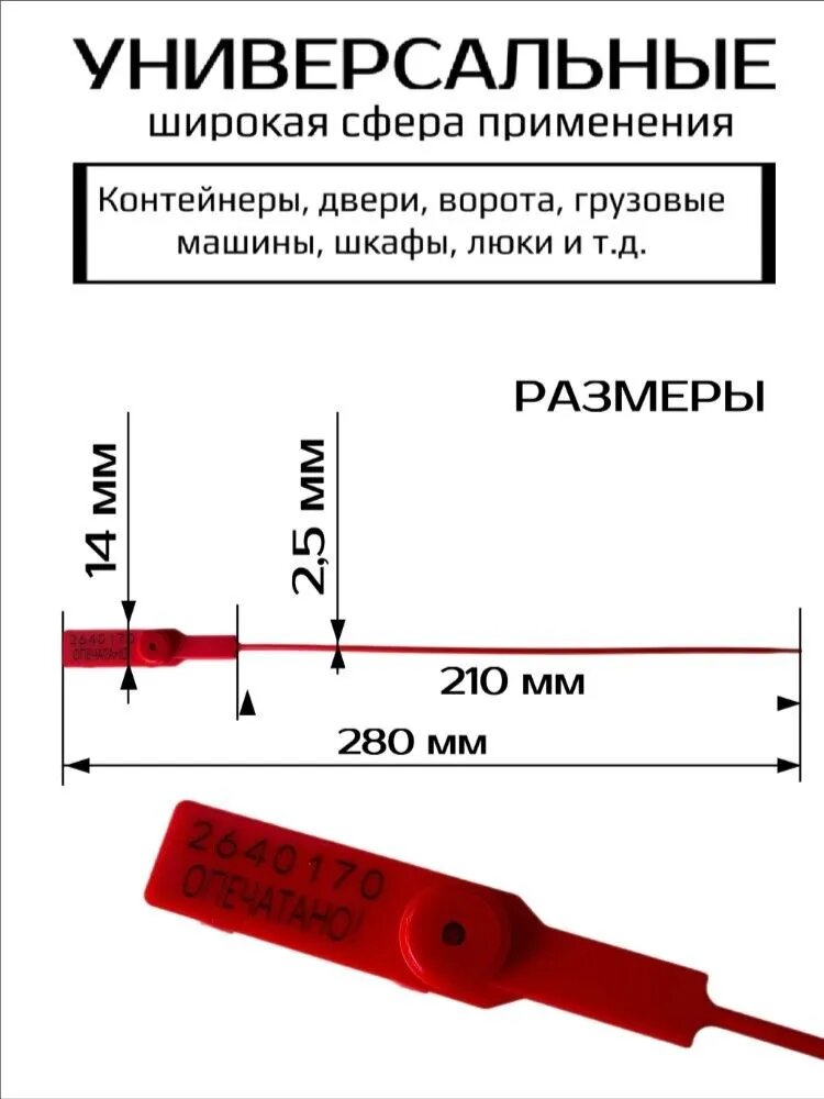 Пломба опечатывающая пластиковая номерная 100 штук Красная рабочая длина 21 см — фото 1