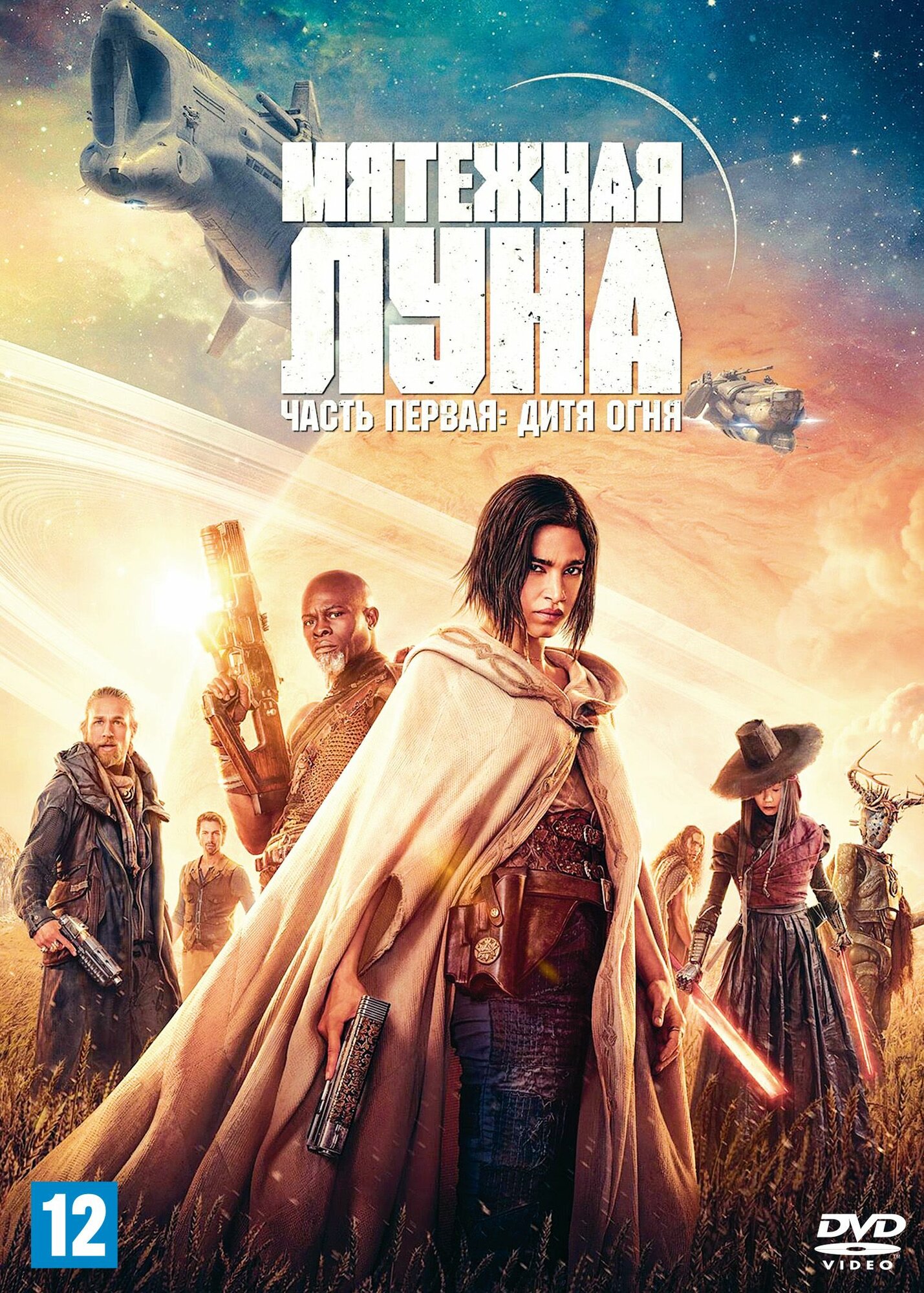 Мятежная Луна, часть 1: Дитя огня (США, 2023) DVD перевод многоголосый закадровый