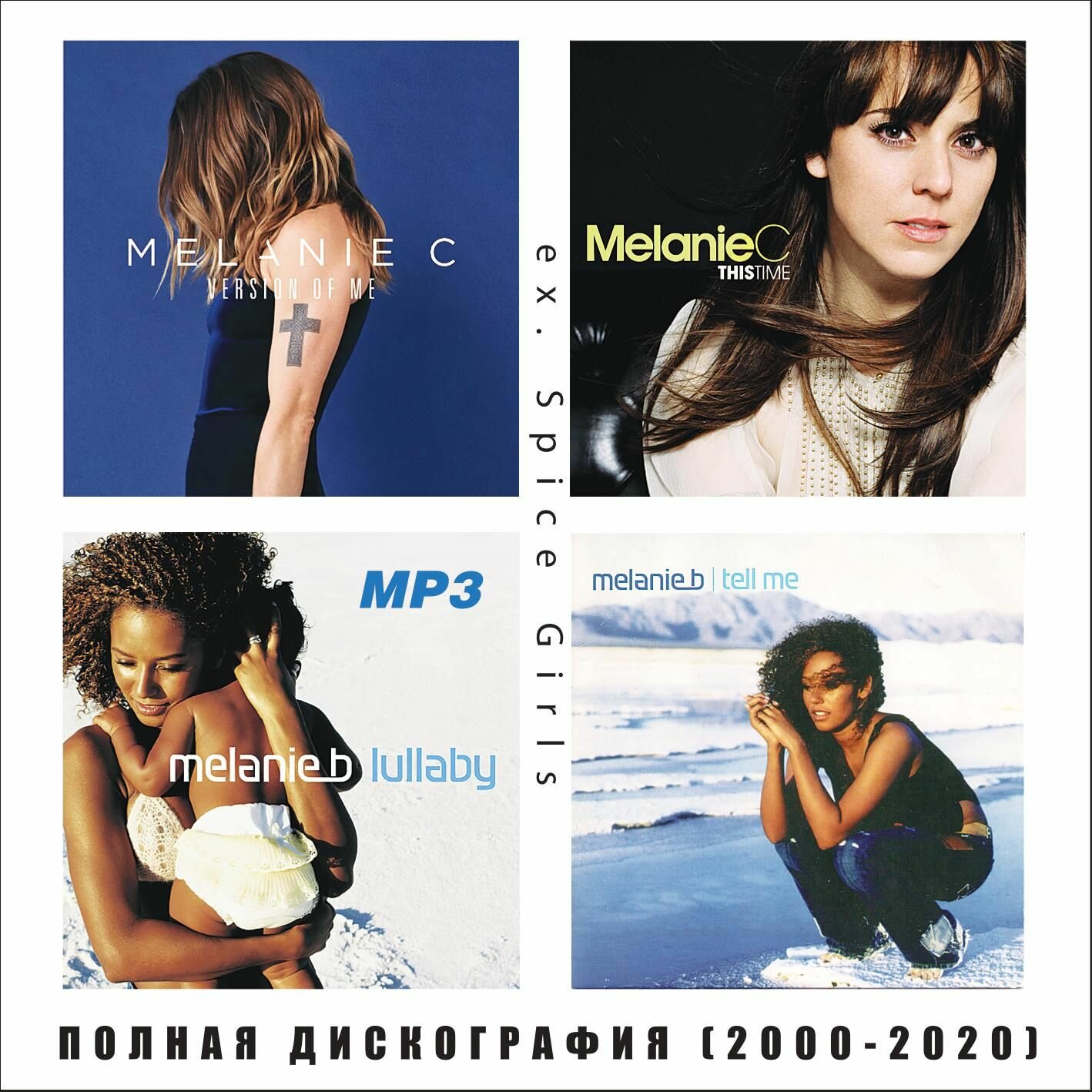 Melanie C. (2000-2020) + Melanie B. (2000-2013) - Полная дискография (Запись на CDR) (MP3)
