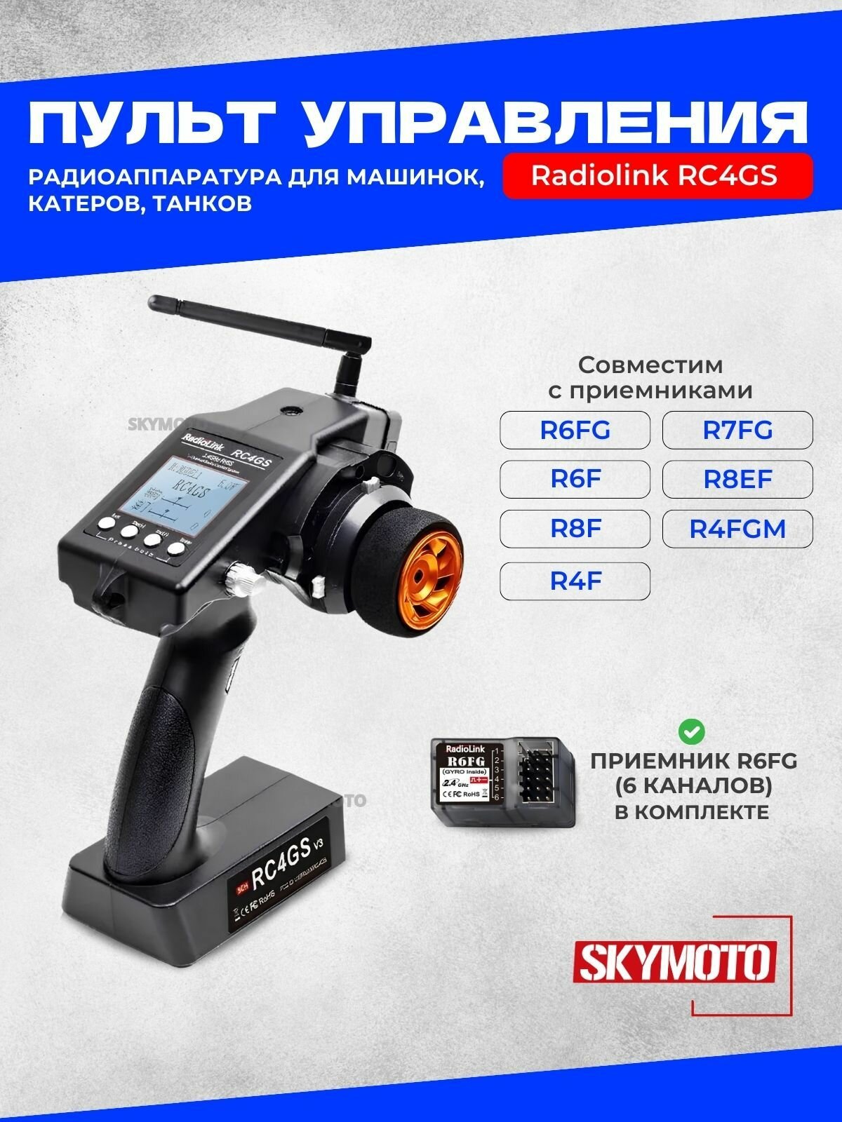 Радиоаппаратура Radiolink, RC4GS, V3, с приемником, R6FG, с гироскопом, телеметрия