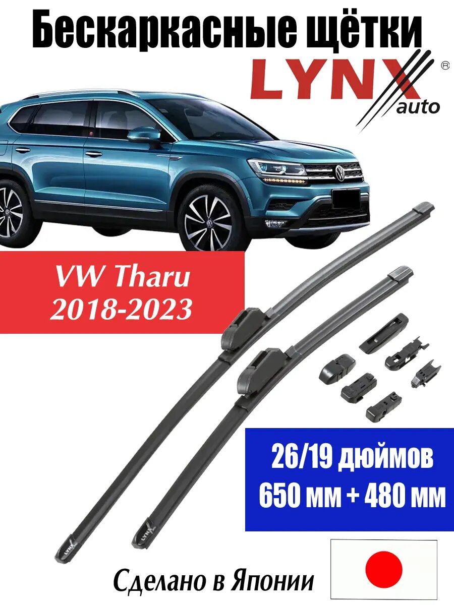 Бескаркасные щетки VW Tharu Фольксваген Тару 2018-2023