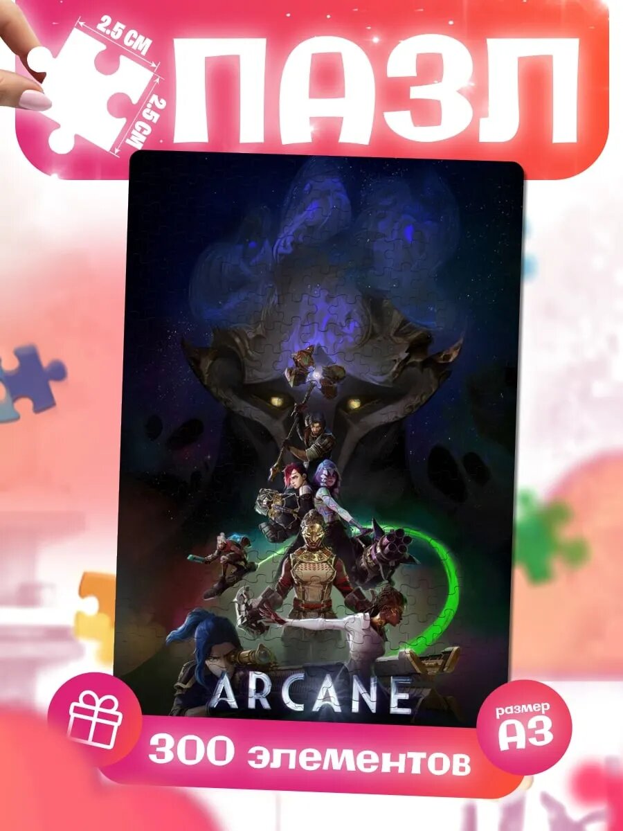 Пазлы для детей и взрослых Arcane