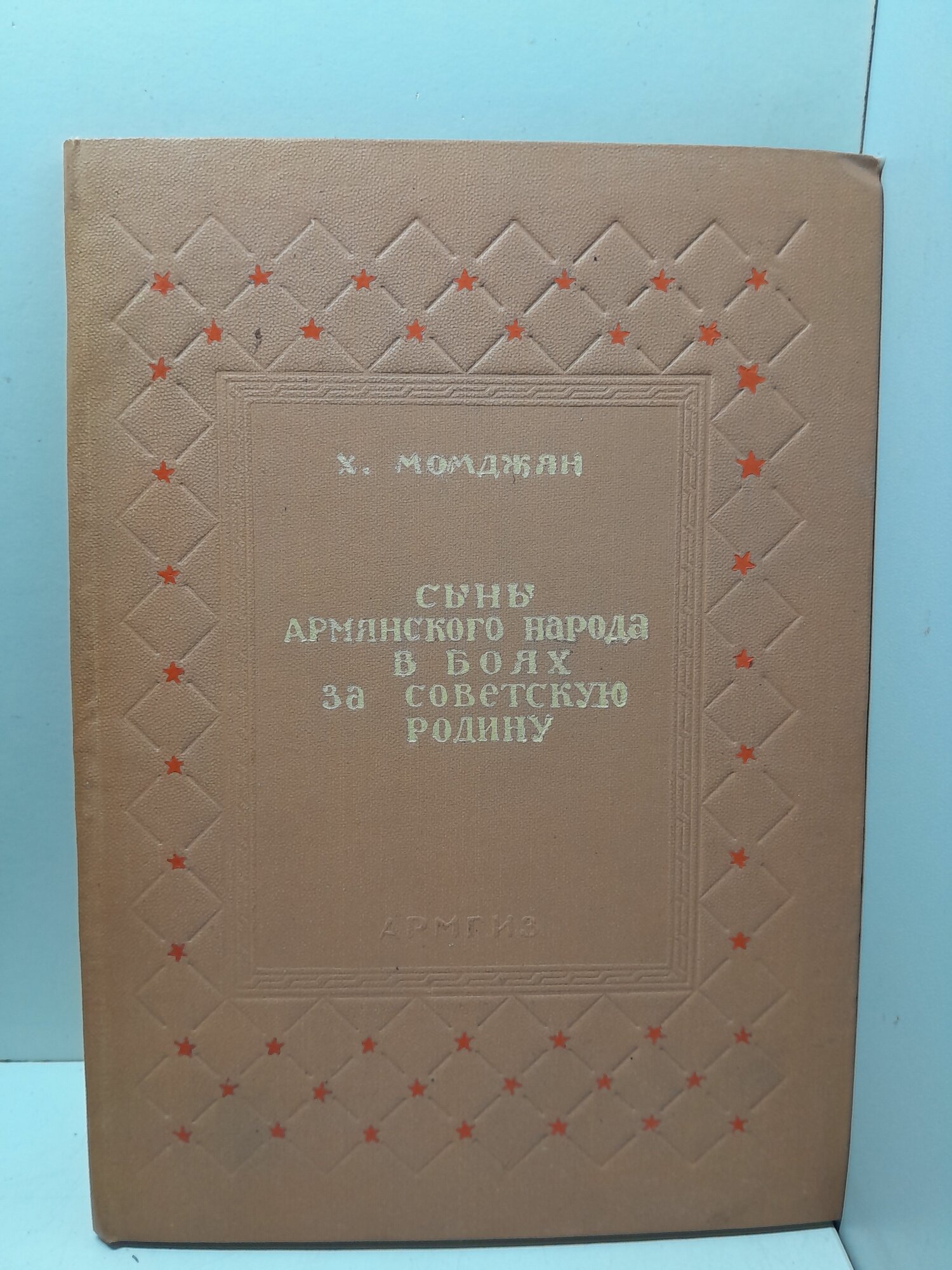 Сыны армянского народа в боях за Советскую Родину / Х. Момджян