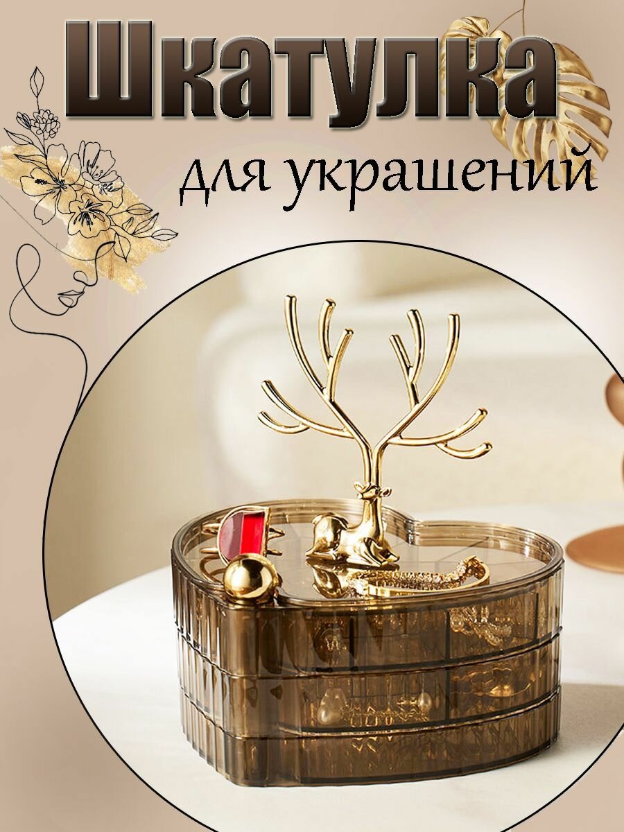 Шкатулка для украшений Сердце Swan Dream (Коричневое/золото)