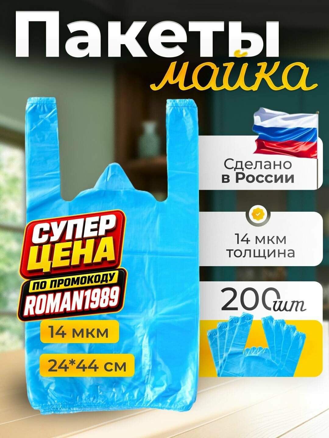 Пакет майка с ручками / 24х44 см, 14 мкм, 200 шт / Для хранения продуктов