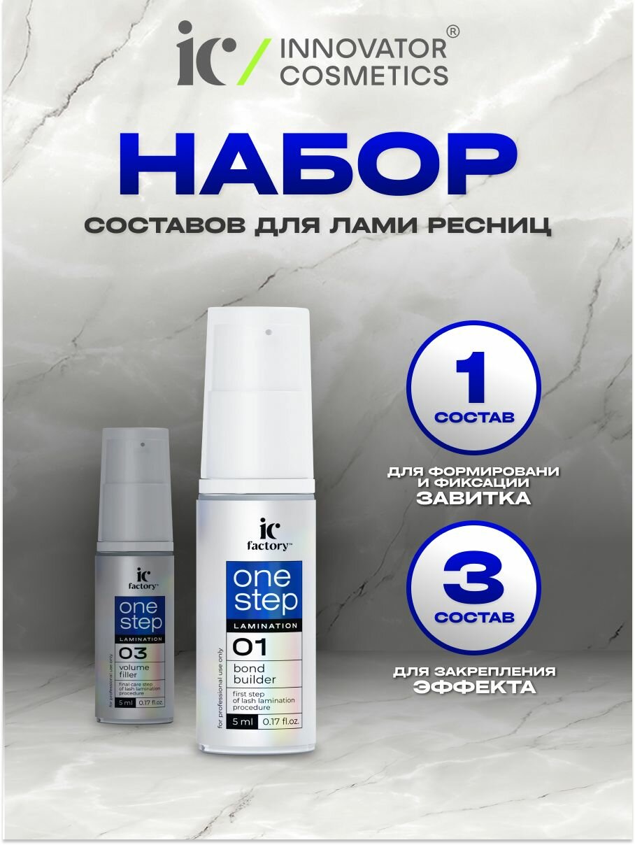 Составы для ламинирования IC Factory (BOND BUILDER Бонд Билдер + VOLUME FILLER Волюм Филлер), 2 состава по 5 мл (Инноватор косметик)