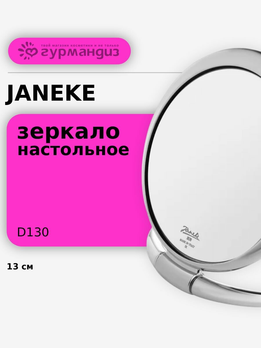 Janeke Зеркало настольное, линзы ZEISS, хромированное, D130