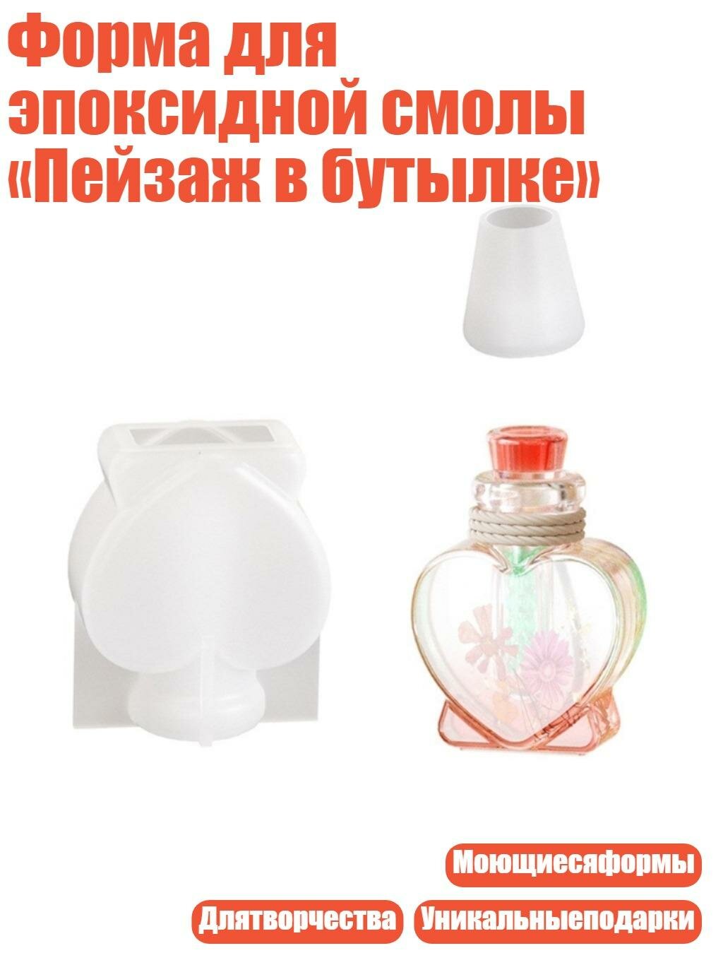 Форма для эпоксидной смолы «Пейзаж в бутылке», Раздел 4