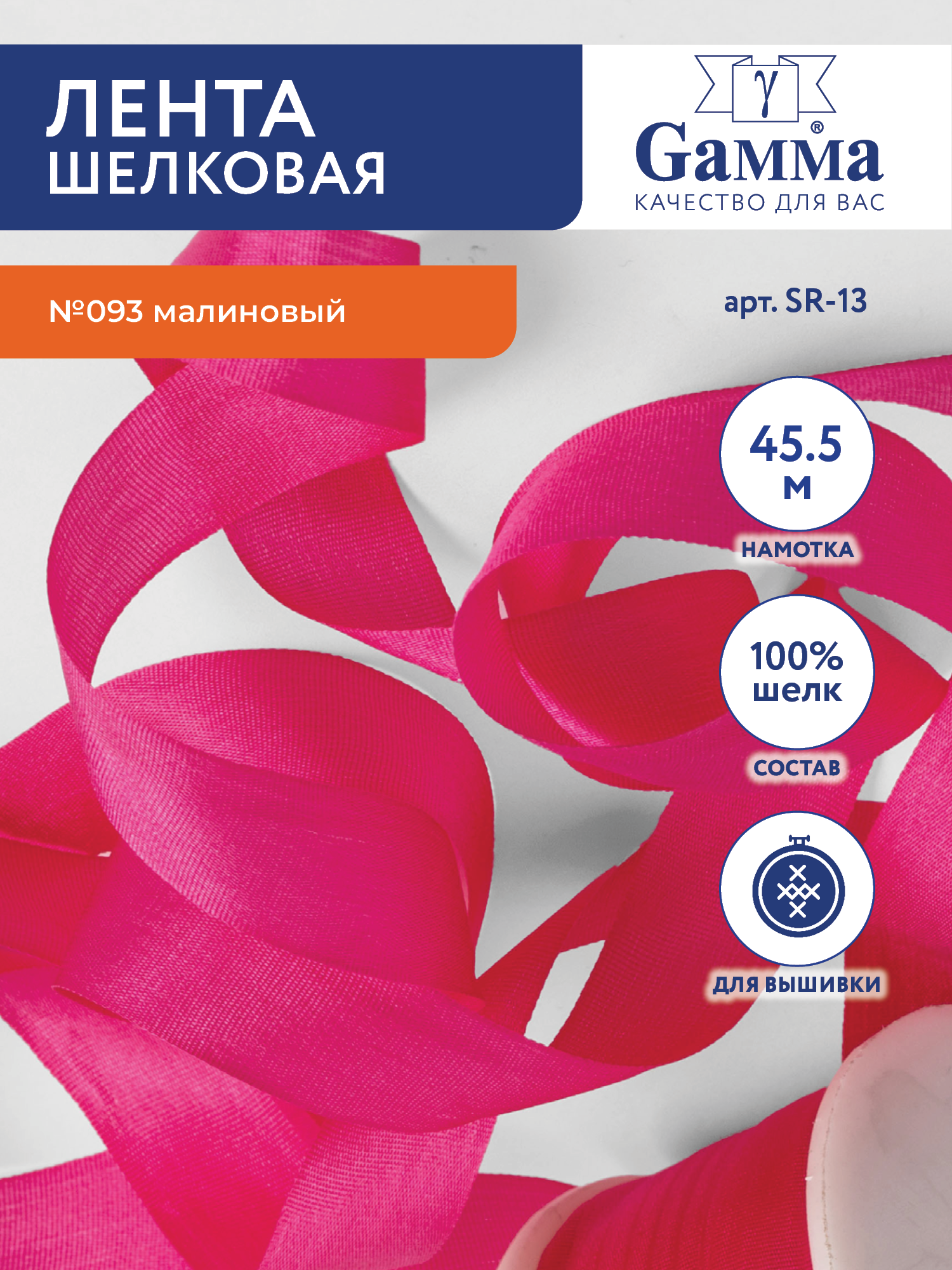 Шелковая лента 13 мм "Gamma" SR-13 45.5 м №093 малиновый