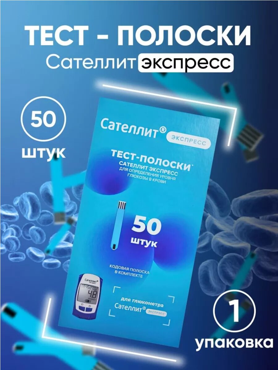 Тест-полоски для глюкометра "Сателлит Экспресс" Пкг-03 №50, 50 шт