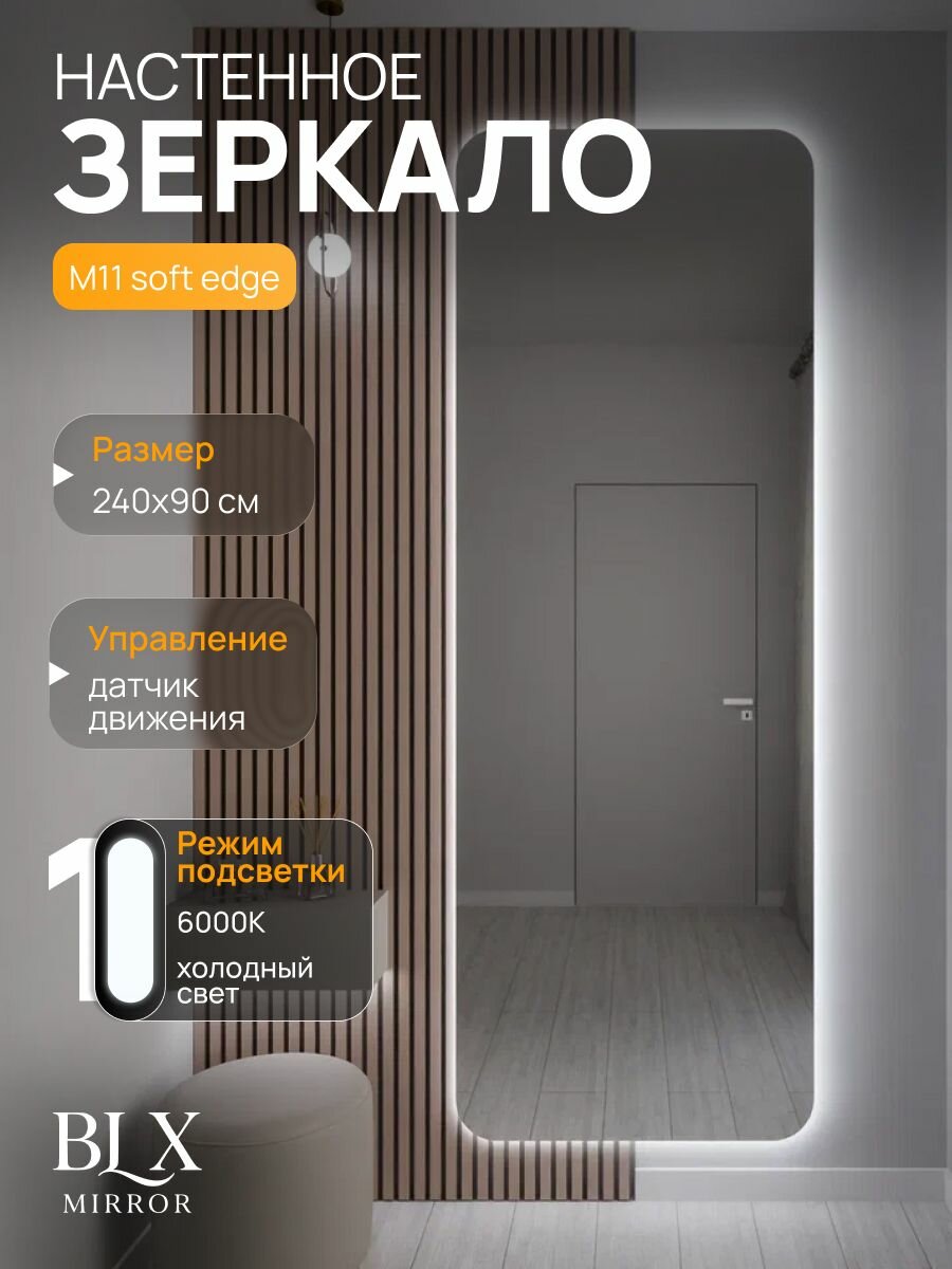 Зеркало настенное 240х90 см. мягкий квадрат BLX MIRROR с подсветкой холодный свет 6000К