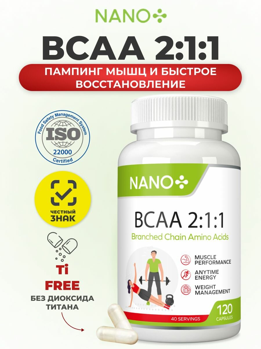 BCAA 2:1:1 в капсулах, спортивное питание для набора мышечный массы и веса, аминокислоты БЦАА, ВСАА для набора массы, 120 капсул BCAA аминокислоты спортивное питание для набора массы капсулы