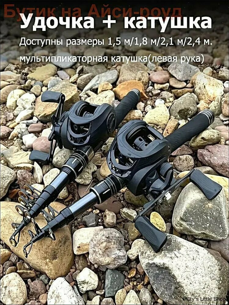 Удилище, рабочая длина: 150 см , до 26 гр，Комплект спиннинг + мультипликаторная катушка