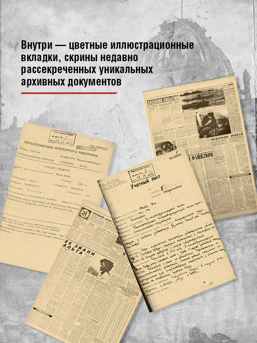 Давиденко С, Рой О. Альта. Одна в сердце рейха против машины смерти — фото 1