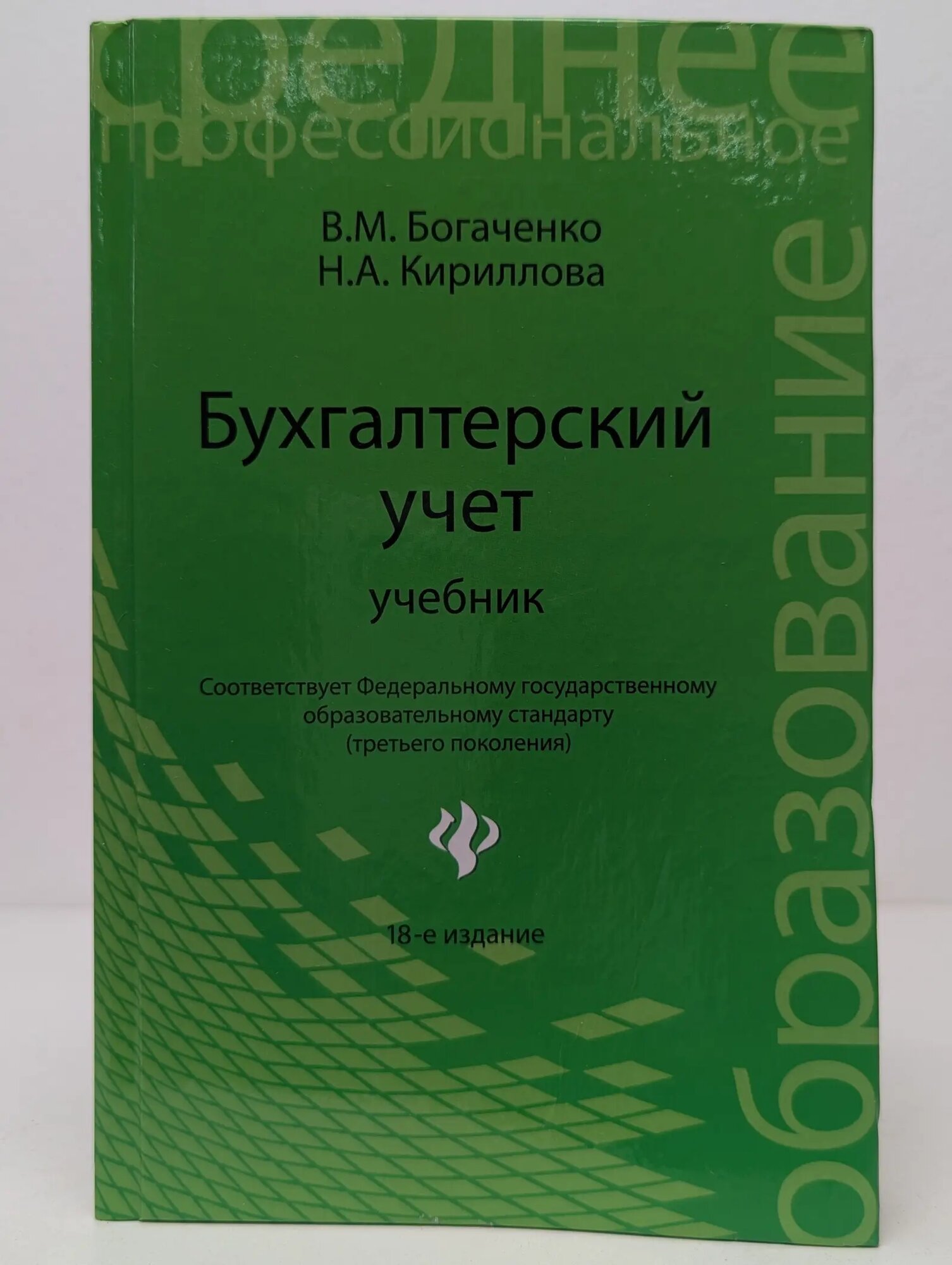 Бухгалтерский учет. Учебник Богаченко Вера Михайловна 2014