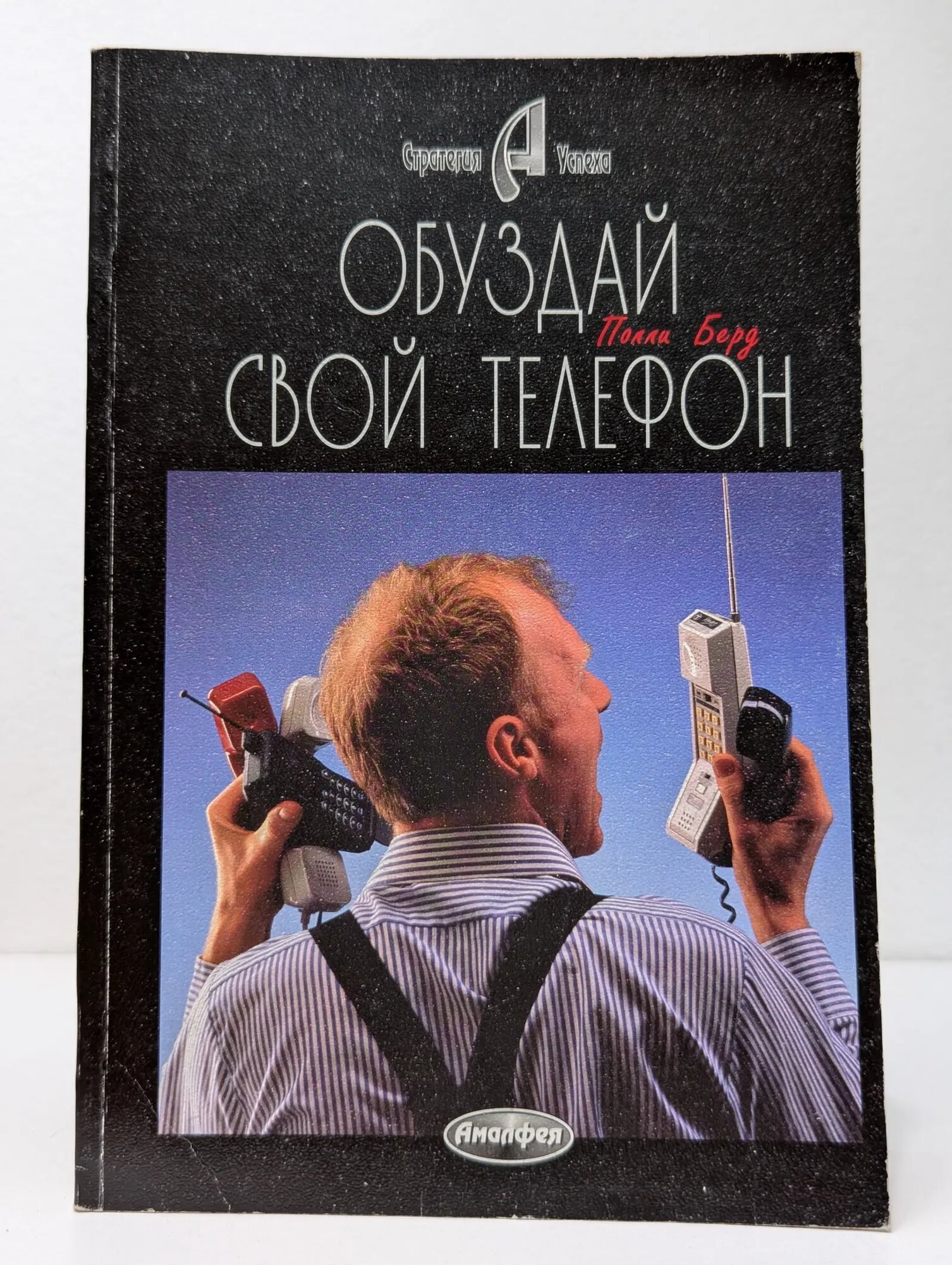 Стратегия успеха. Обуздай свой телефон Берд Полли 1996