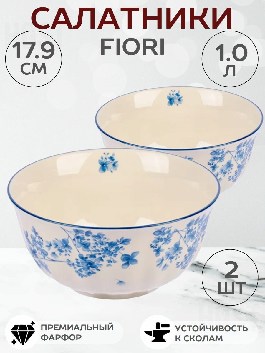 Набор из 2-х салатников 17.9 см Fiori