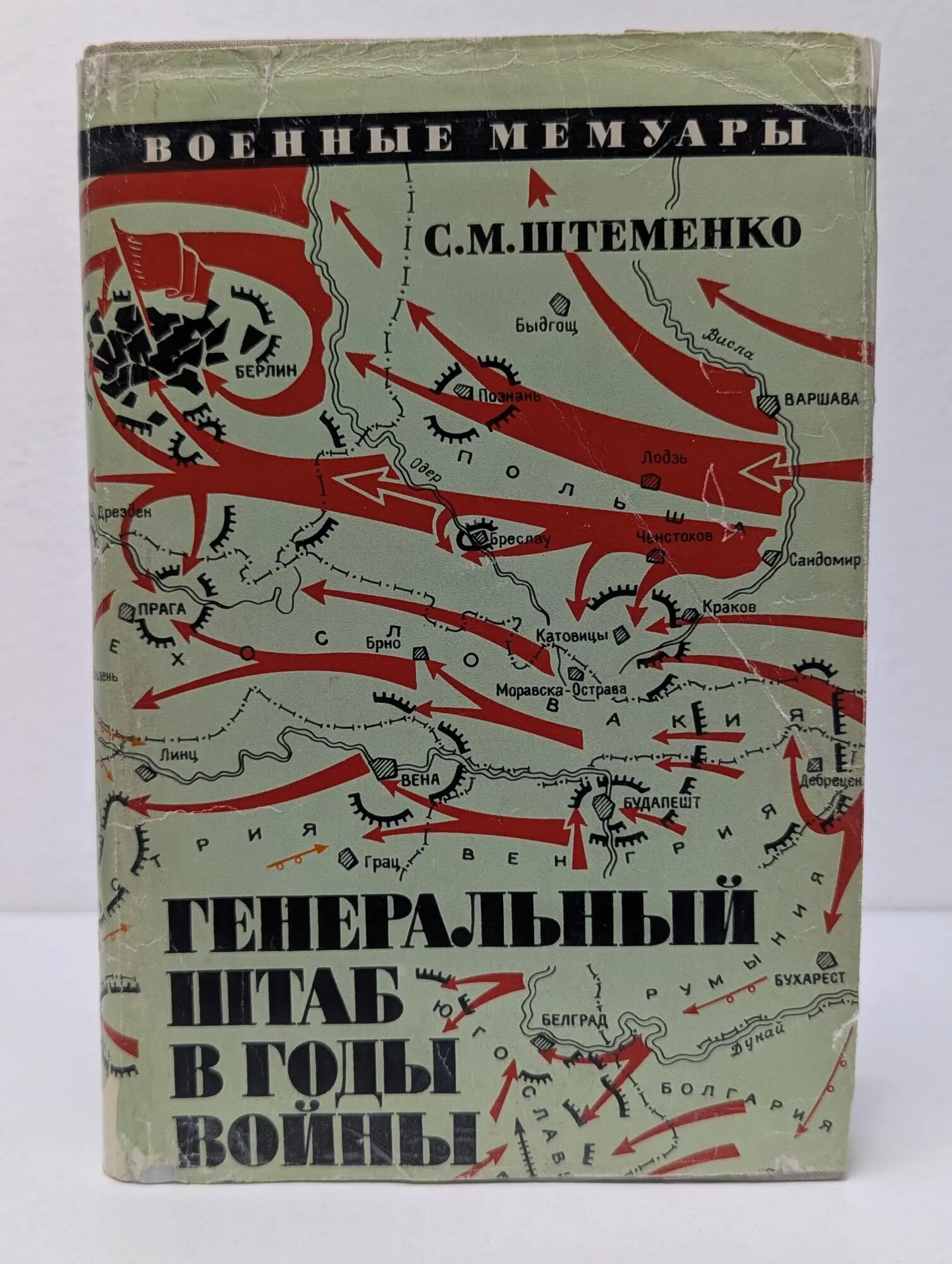 Военные мемуары. Генеральный штаб в годы войны. Книга 2 Штеменко Сергей Матвеевич 1973