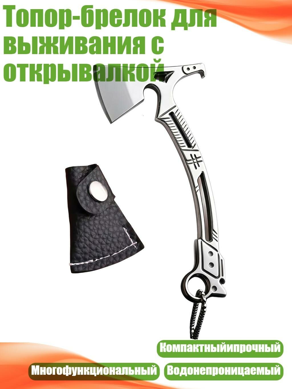 Топор-брелок для выживания с открывалкой, Белый