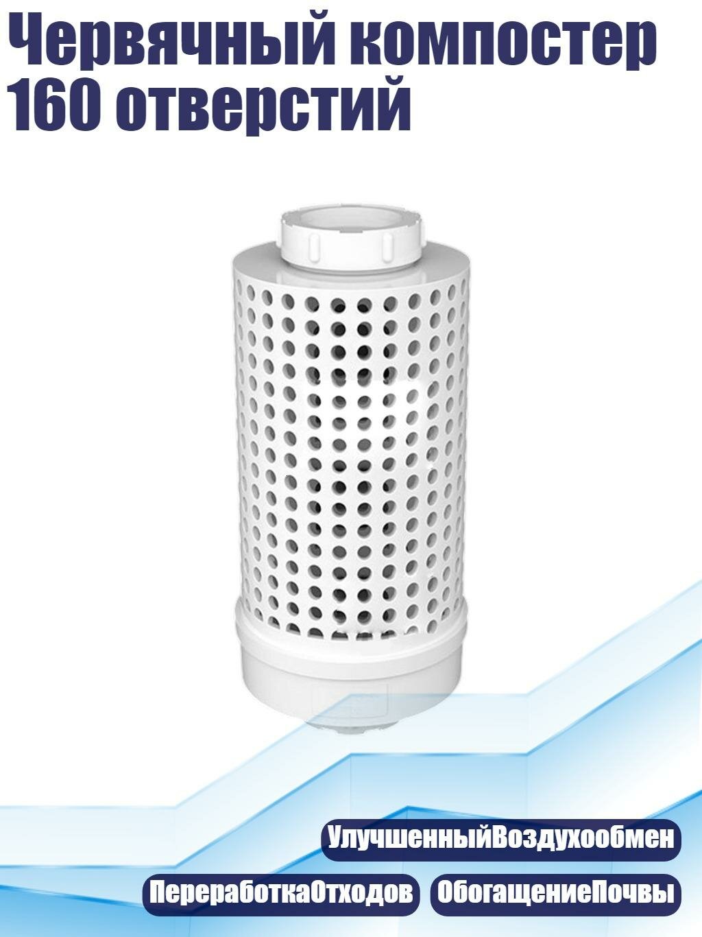 Червячный компостер 160 отверстий