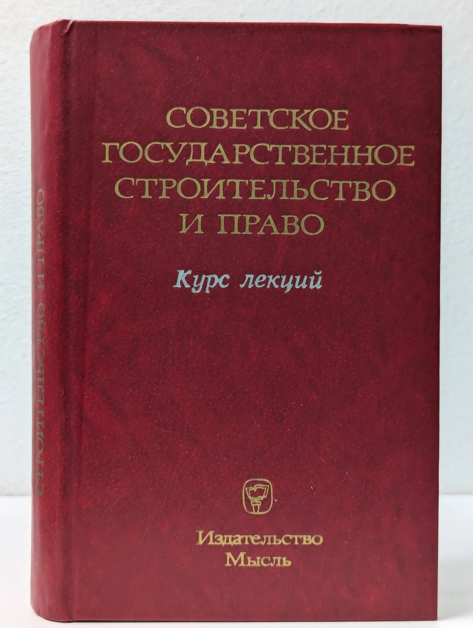 Советское государственное строительство и право. Курс лекций Сборник 1982