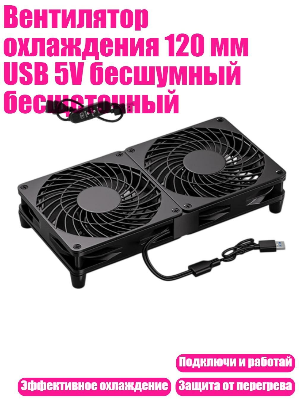 Вентилятор охлаждения 120 мм USB 5V бесшумный бесщеточный, Двойной вентилятор