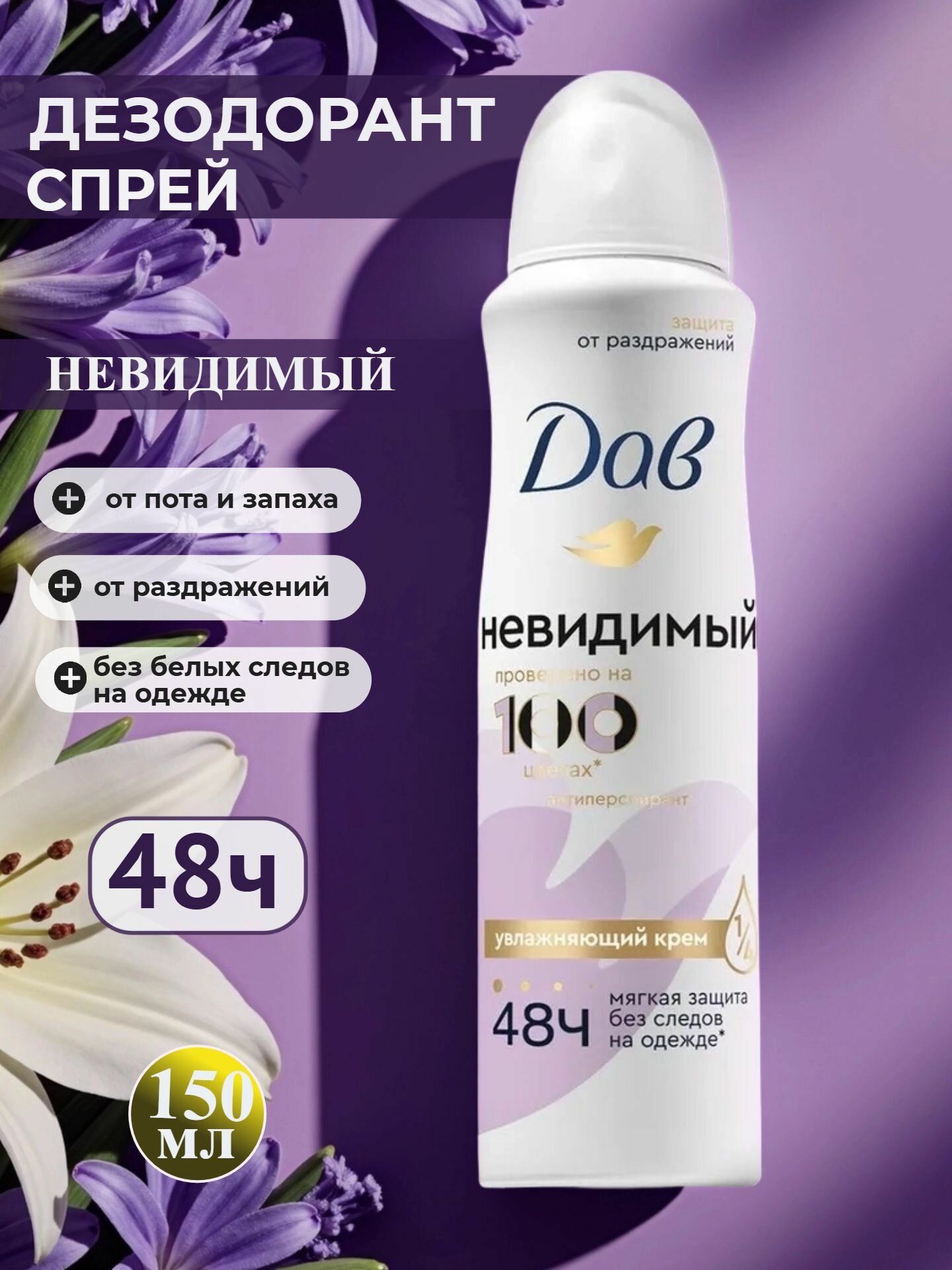 Dove Антиперспирант-спрей Невидимый, 150 мл