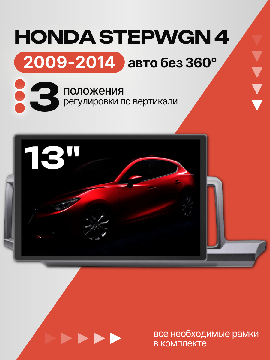 Магнитола 13 дюймов 6/128 ГБ для Honda Stepwgn 4 2009-2014, версия для России