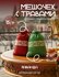 Аромасаше с травами набор