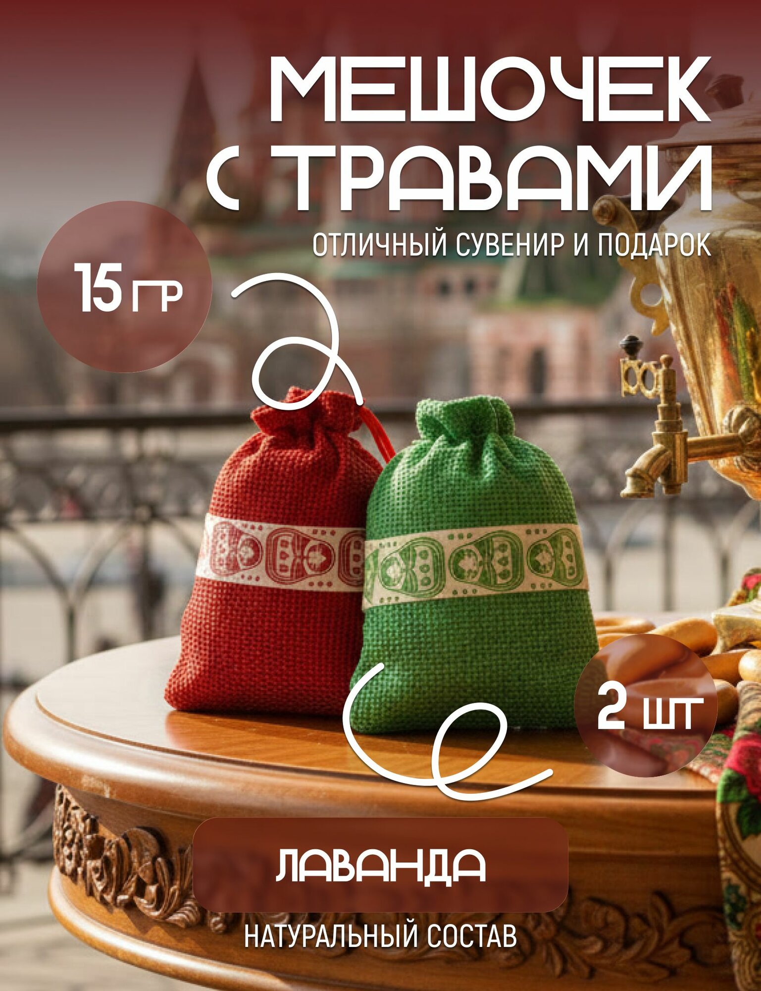 Аромасаше с травами набор