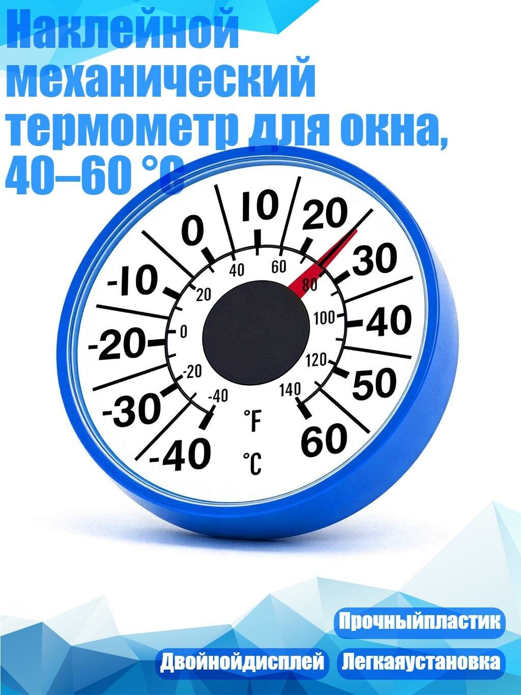 Наклейной механический термометр для окна, 40–60 °C, Синий