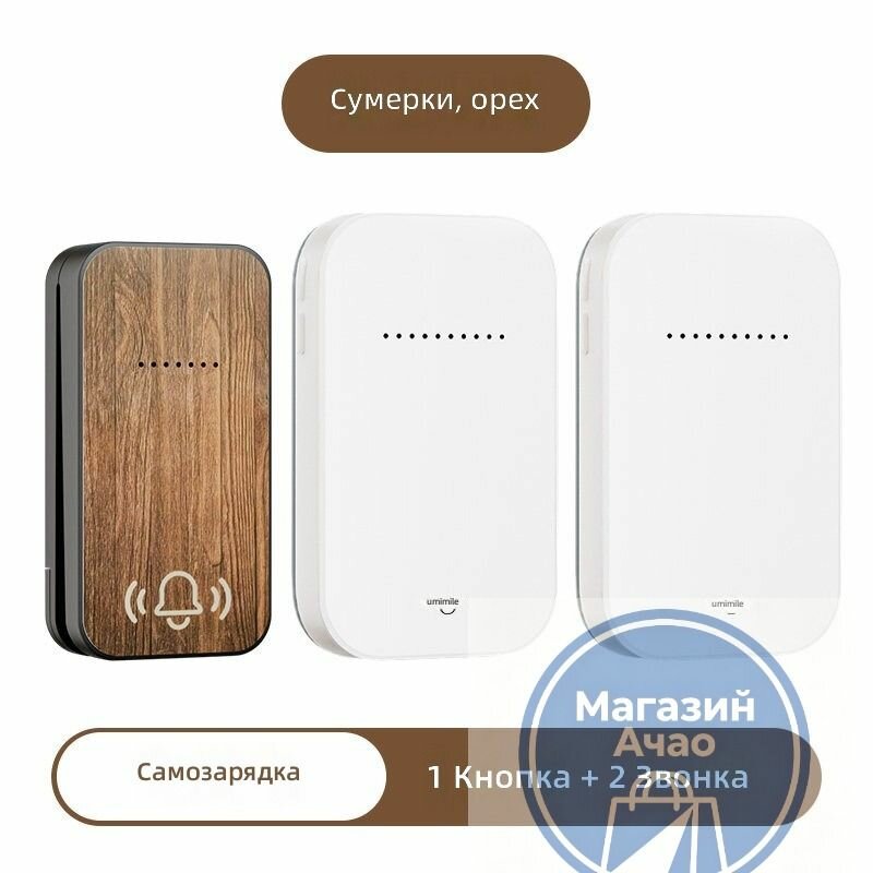 Беспроводной дверной звонок с деревянной текстурой, самогенерирующий, без батареек: 1 кнопка + 2 звонка, цвет Сумеречный орех