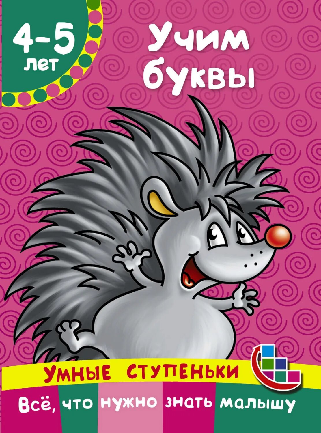 Учим буквы [Цифровая книга]