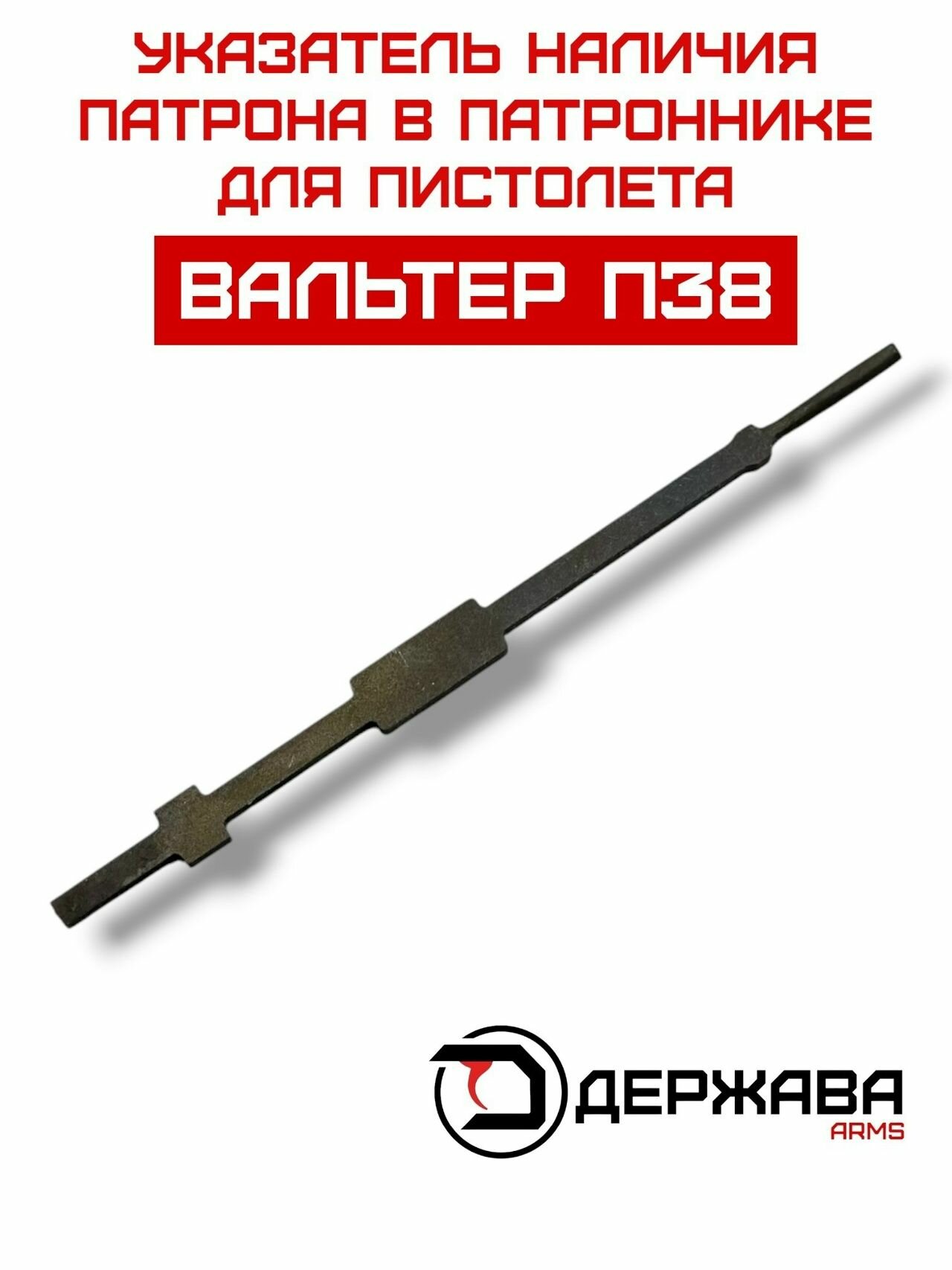 Указатель наличия картриджа в патроннике пистолета Walther P38, Держава Армс