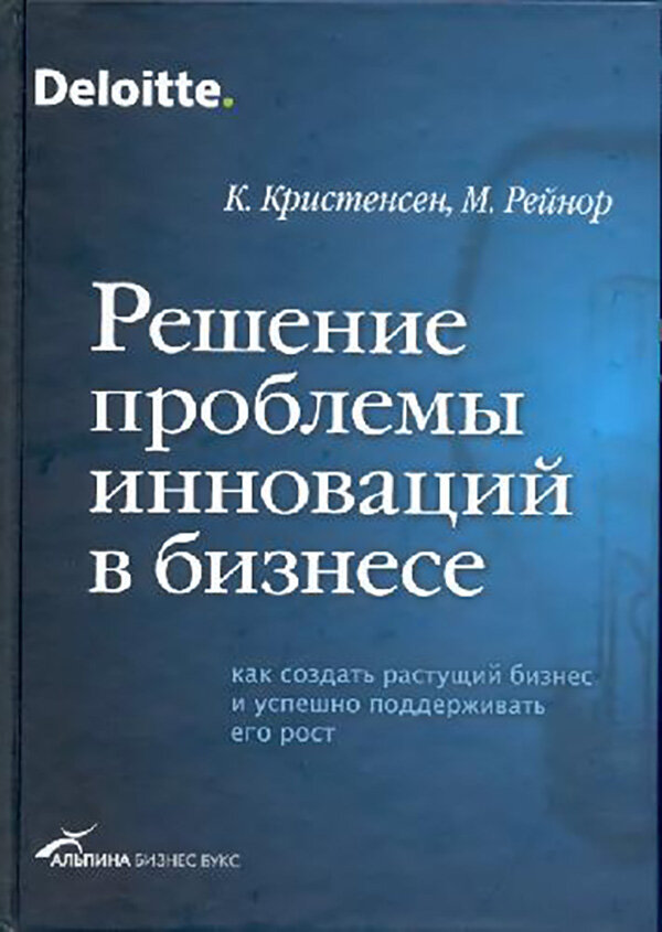Решение проблемы инноваций в бизнесе. Как создать растущий бизнес и успешно поддерживать его рост Reprinted books