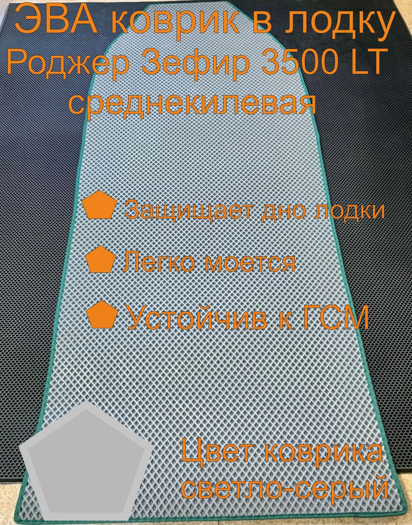 Эва коврик в лодку Роджер Зефир 3500 LT среднекилевая
