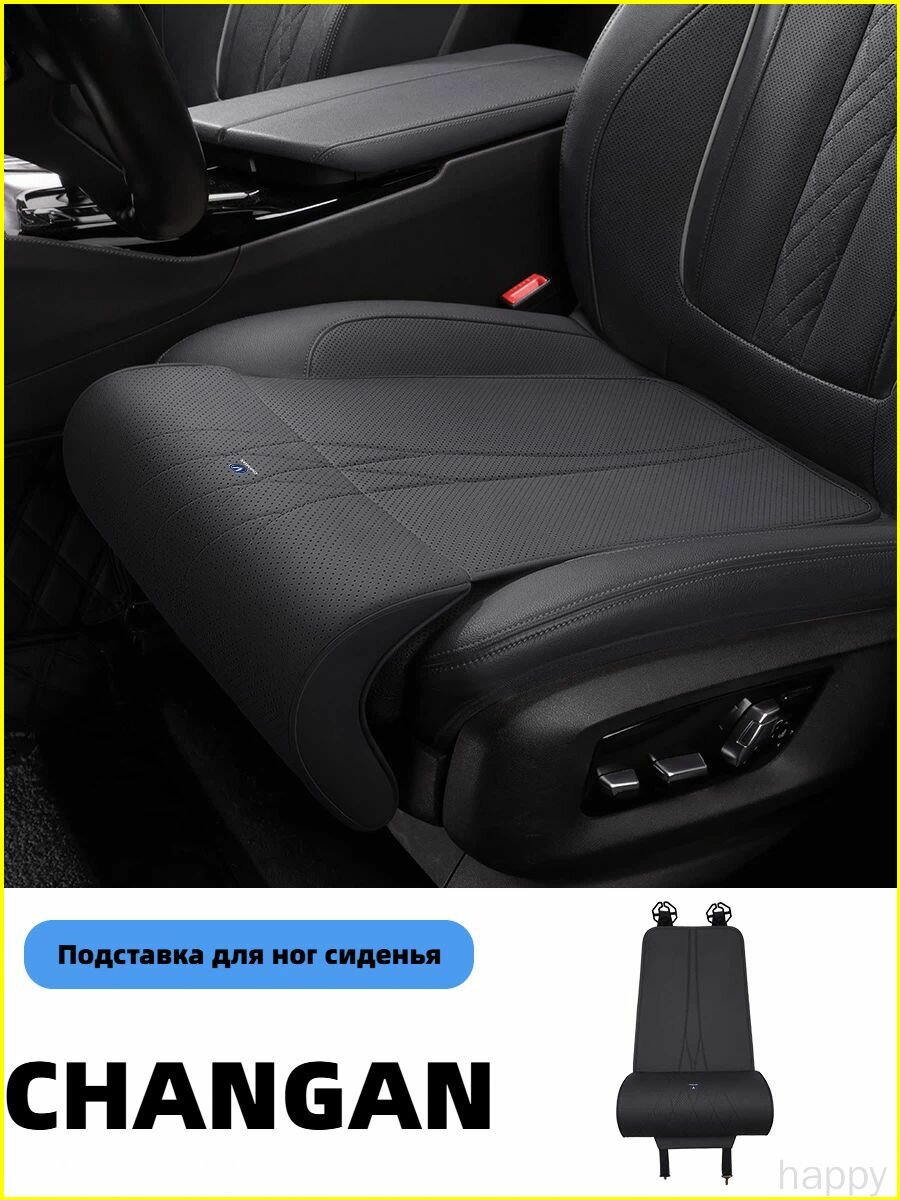 Накладка на элементы салона, Подставка для ног сиденья, Changan