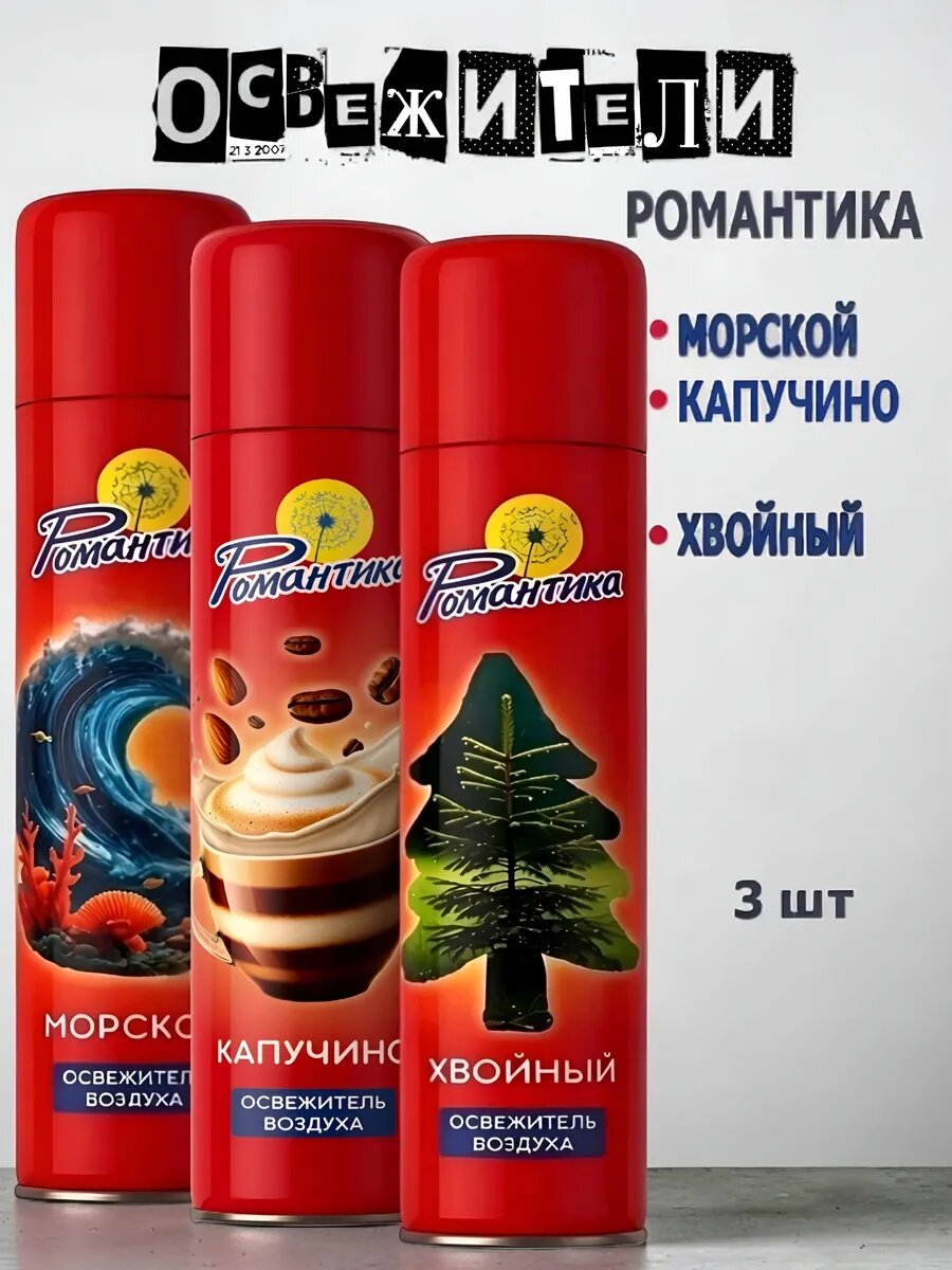 Освежители воздуха Морской Капучино Хвойный