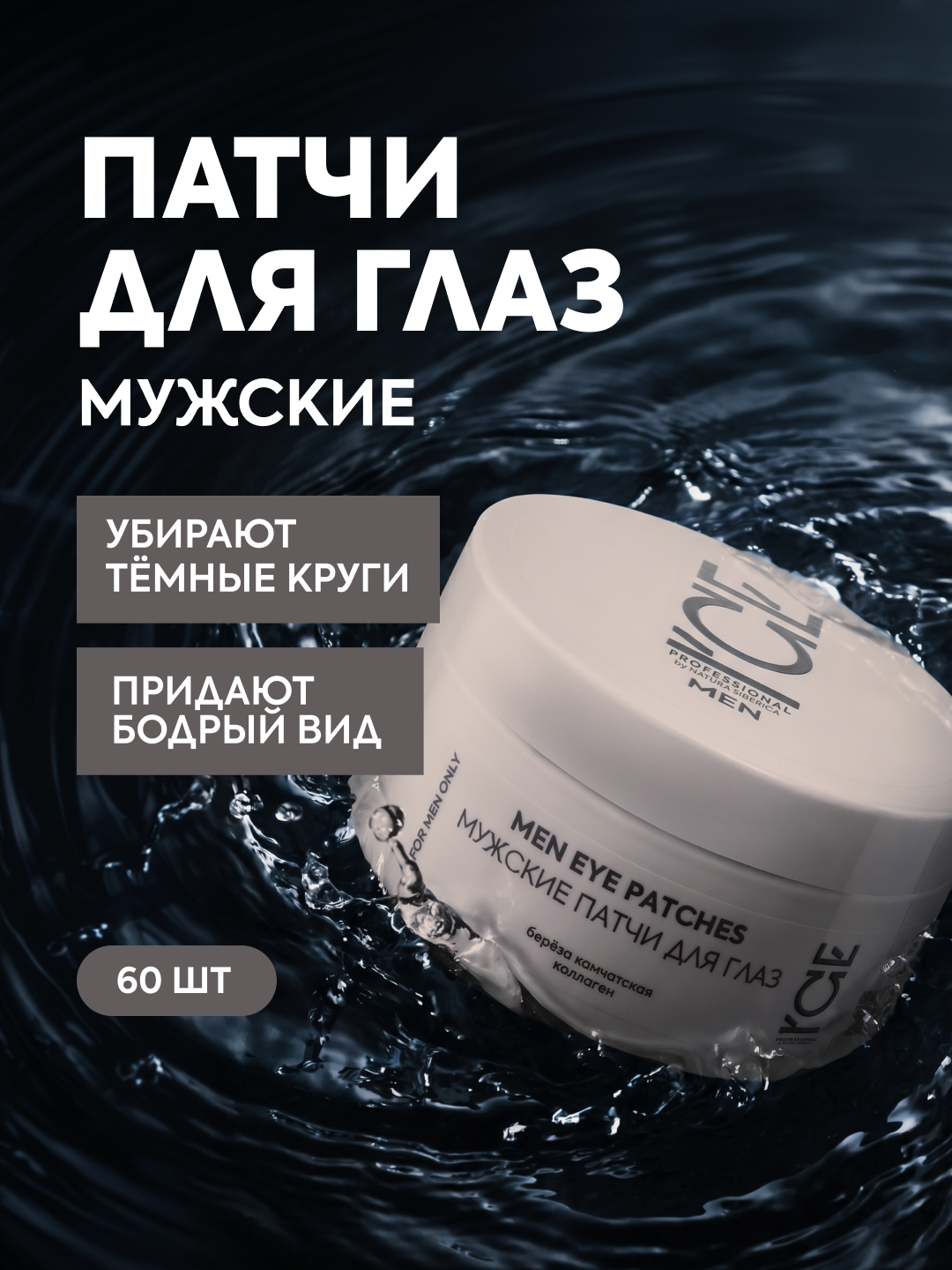 ICE by Natura Siberica. Мужские патчи от отёков и тёмных кругов под глазами, 60 шт.