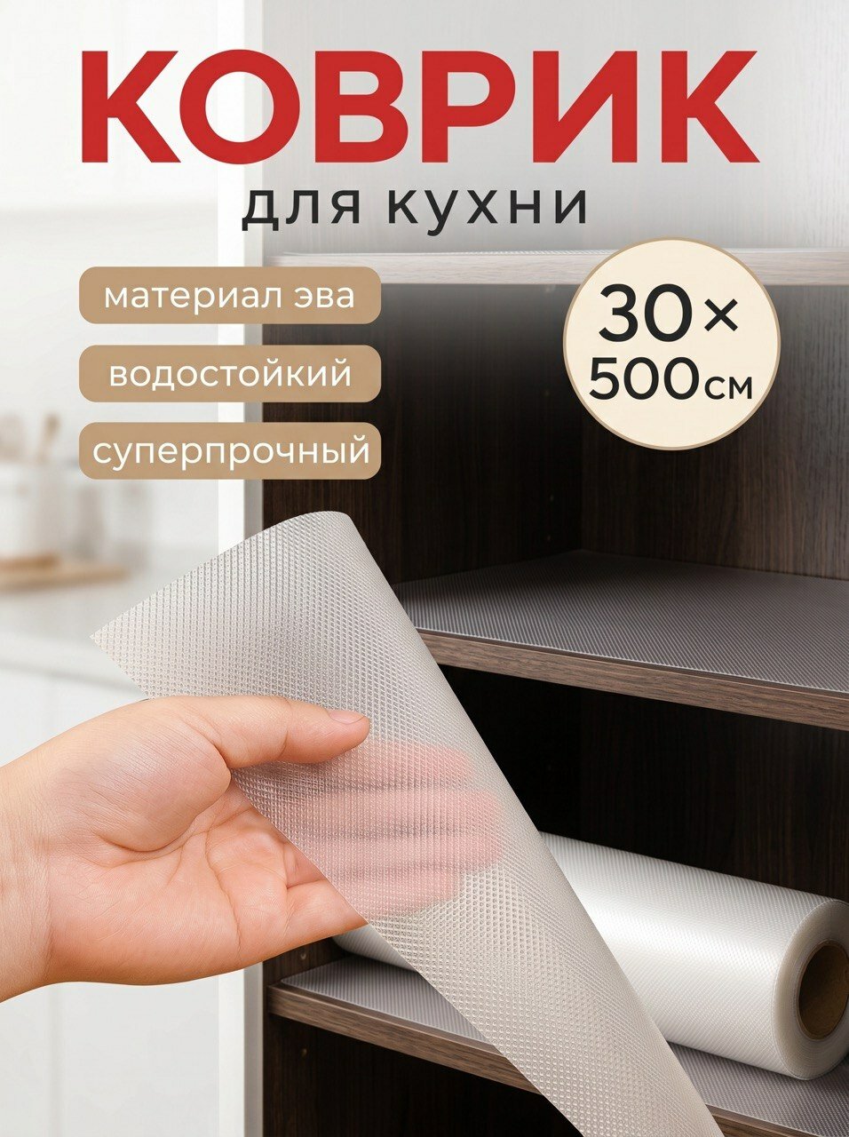 Коврик для ящиков и полок в рулоне 30*500 см