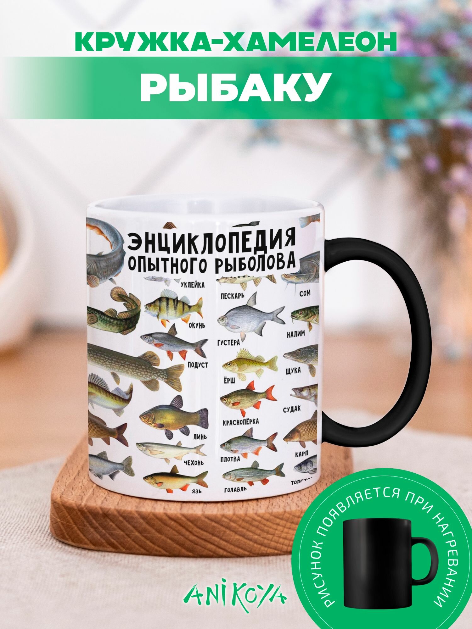 Кружка Хамелеон для Опытного Рыболова