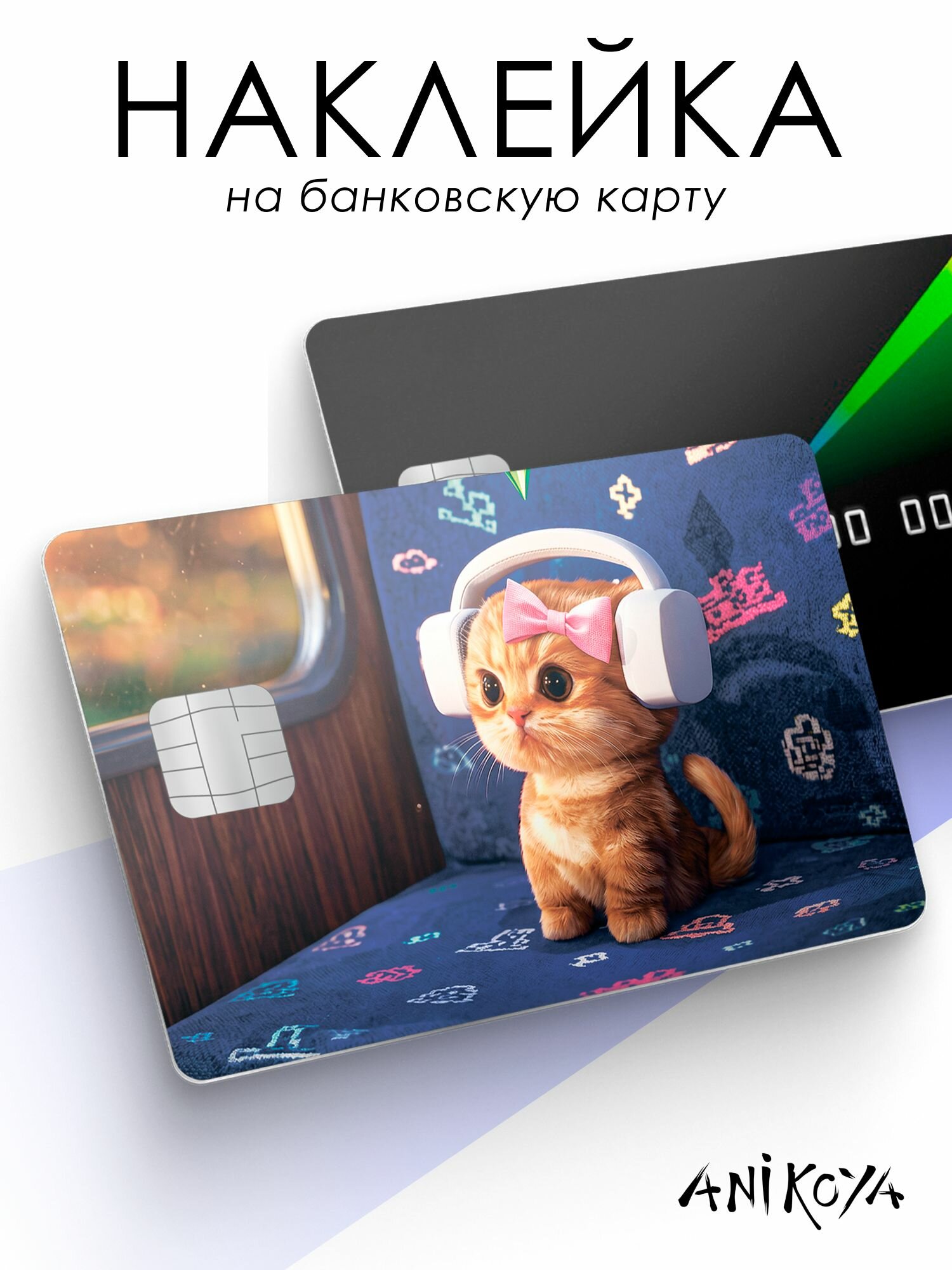 Наклейки на карту банковскую котенок из The Sims