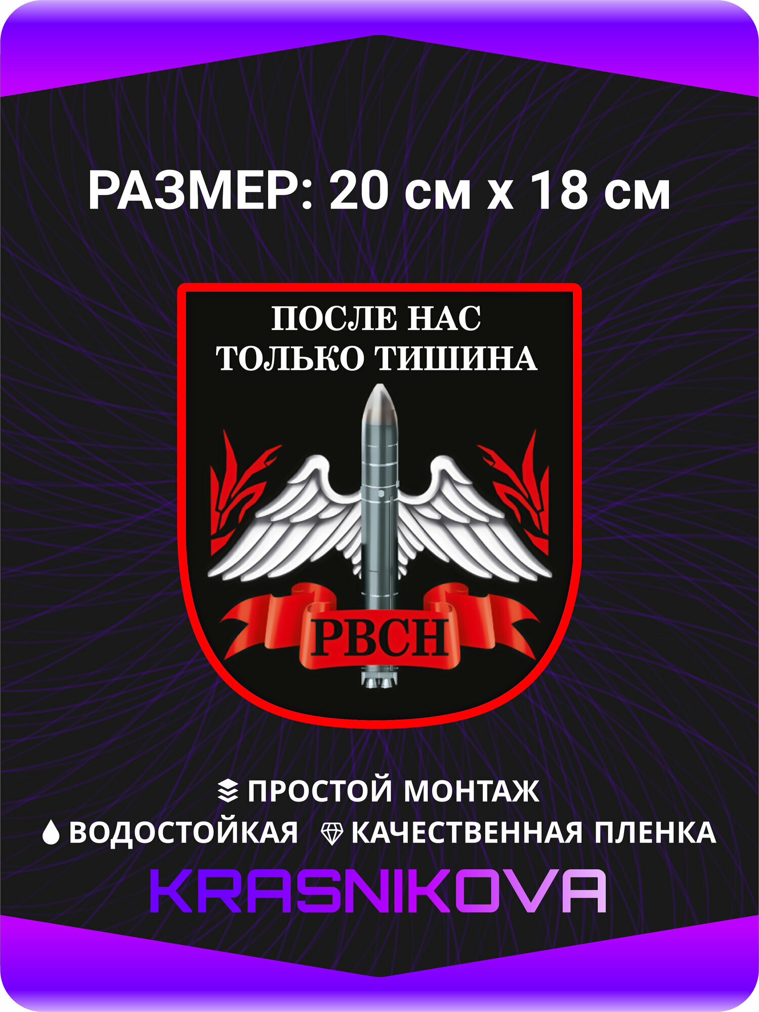 Наклейки на авто стикеры Ракетные Войска Стратегического Назначения РВСН 20х18 см
